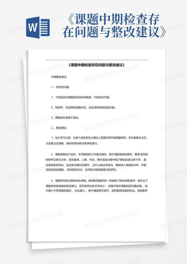 课题中期检查存在问题与整改建议Word模板下载 编号qpmexrwa 熊猫办公