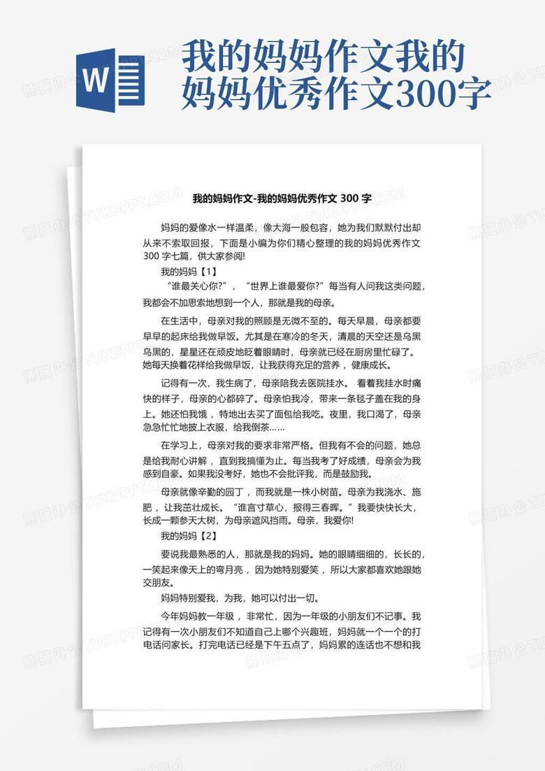 我的妈妈作文 我的妈妈优秀作文300字Word模板下载 编号qrzgmjxb 熊猫办公