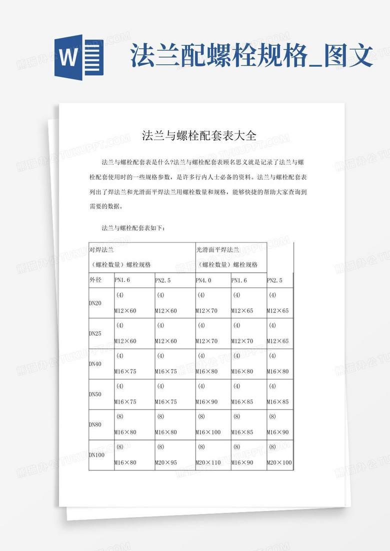 法兰配螺栓规格 图文Word模板下载 编号lyejzmbd 熊猫办公