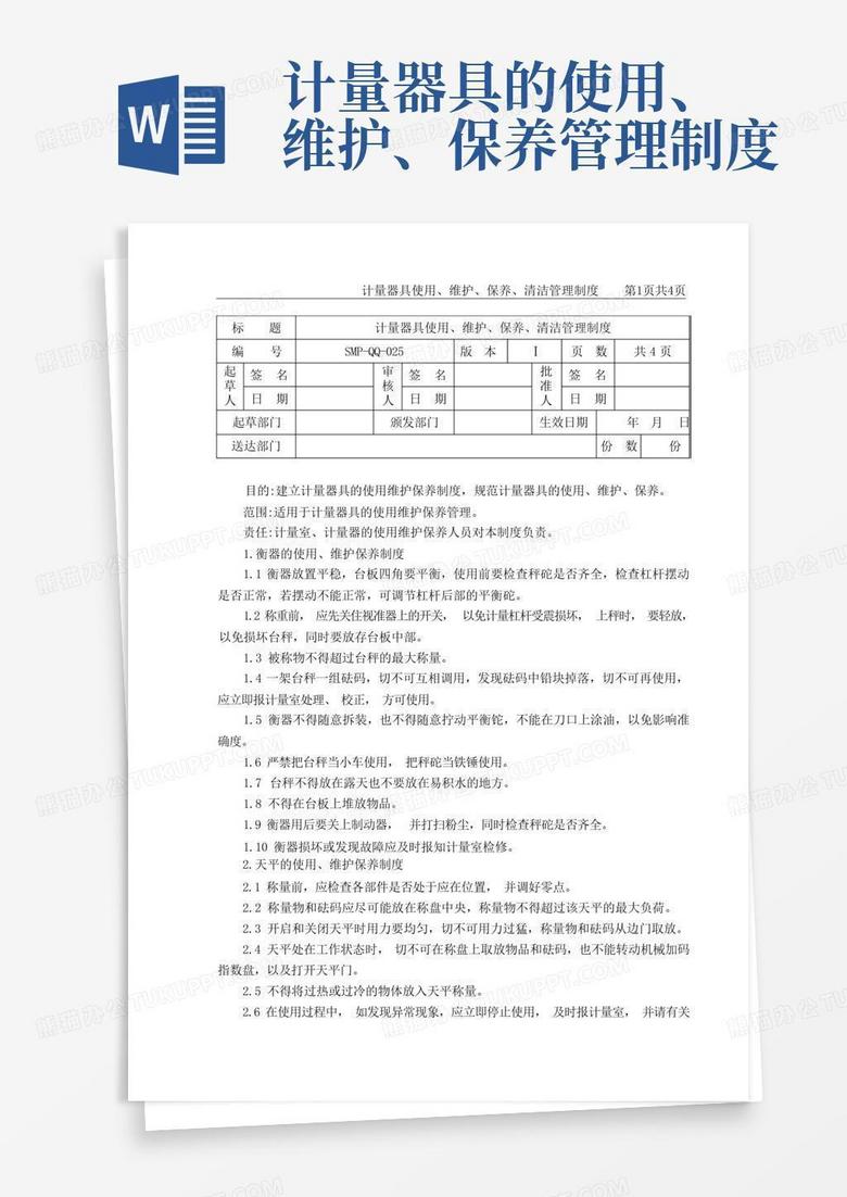 计量器具的使用维护保养管理制度Word模板下载 编号lgbanvwo 熊猫办公