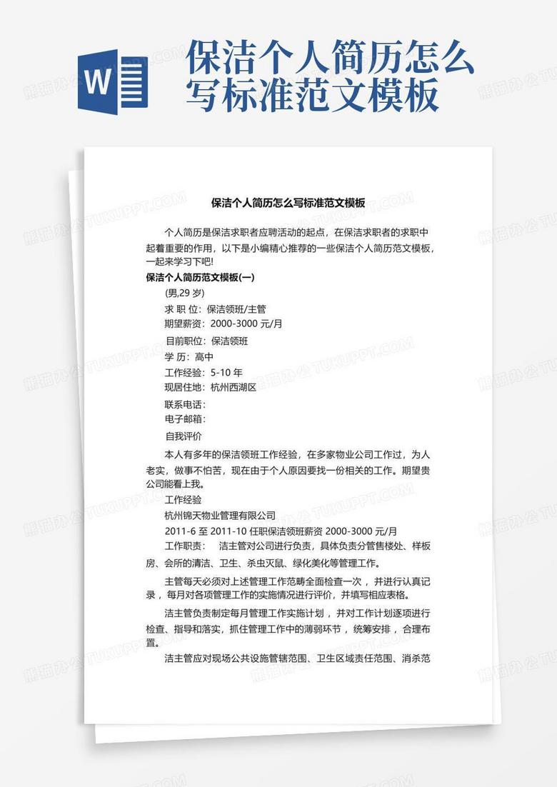 保洁个人简历怎么写标准范文Word模板下载 编号lkryoedy 熊猫办公