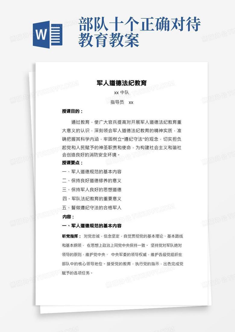 军人道德法纪教育 教案 Word模板下载 熊猫办公