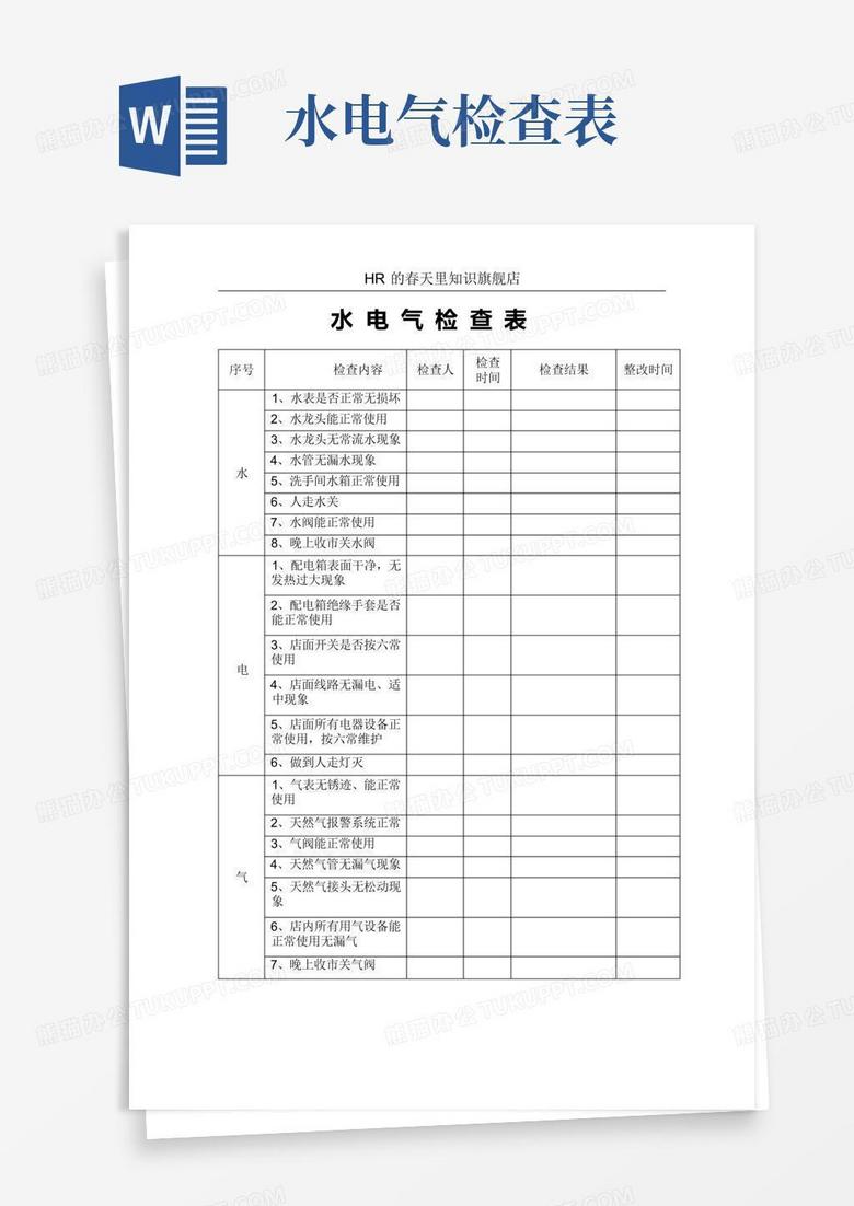 水电气检查表Word模板下载 编号ldornjnk 熊猫办公