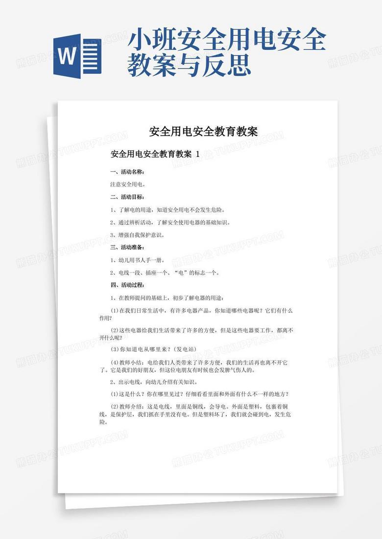 安全用电安全教育教案Word模板下载 熊猫办公