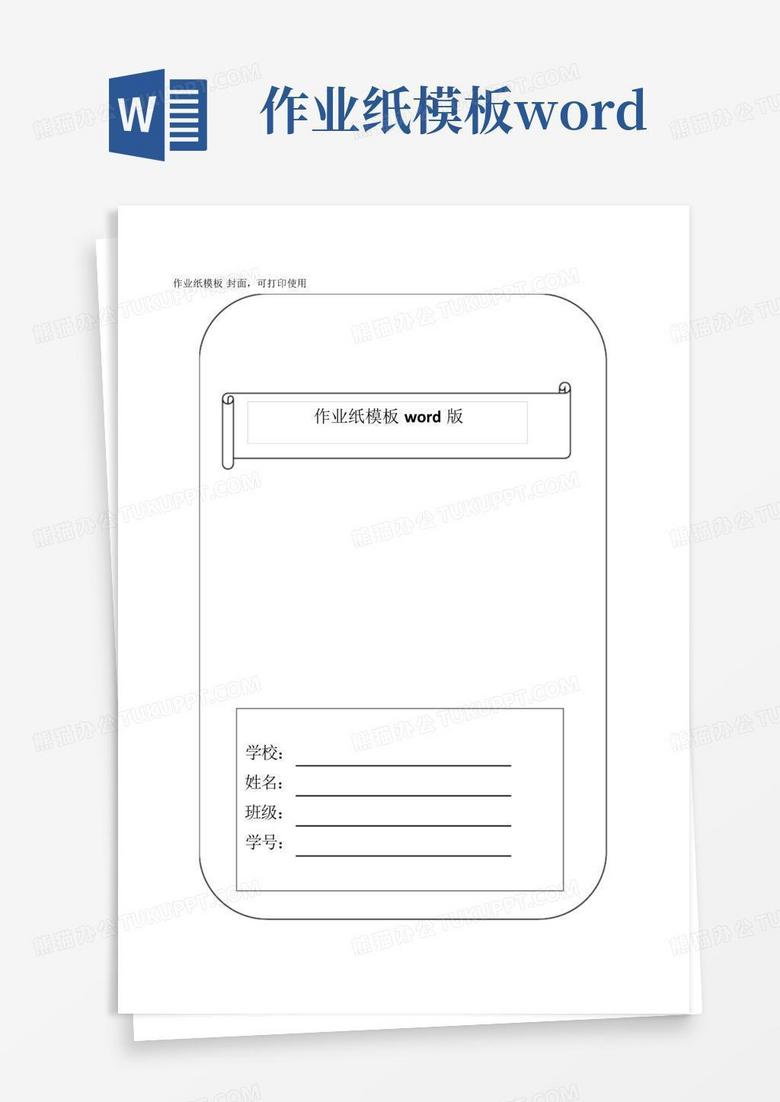 作业纸Word模板下载 编号qvxvdeke 熊猫办公