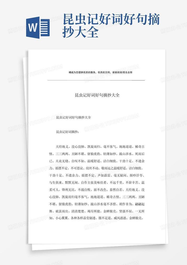 昆虫记好词好句摘抄大全Word模板下载 编号qvxejnwy 熊猫办公