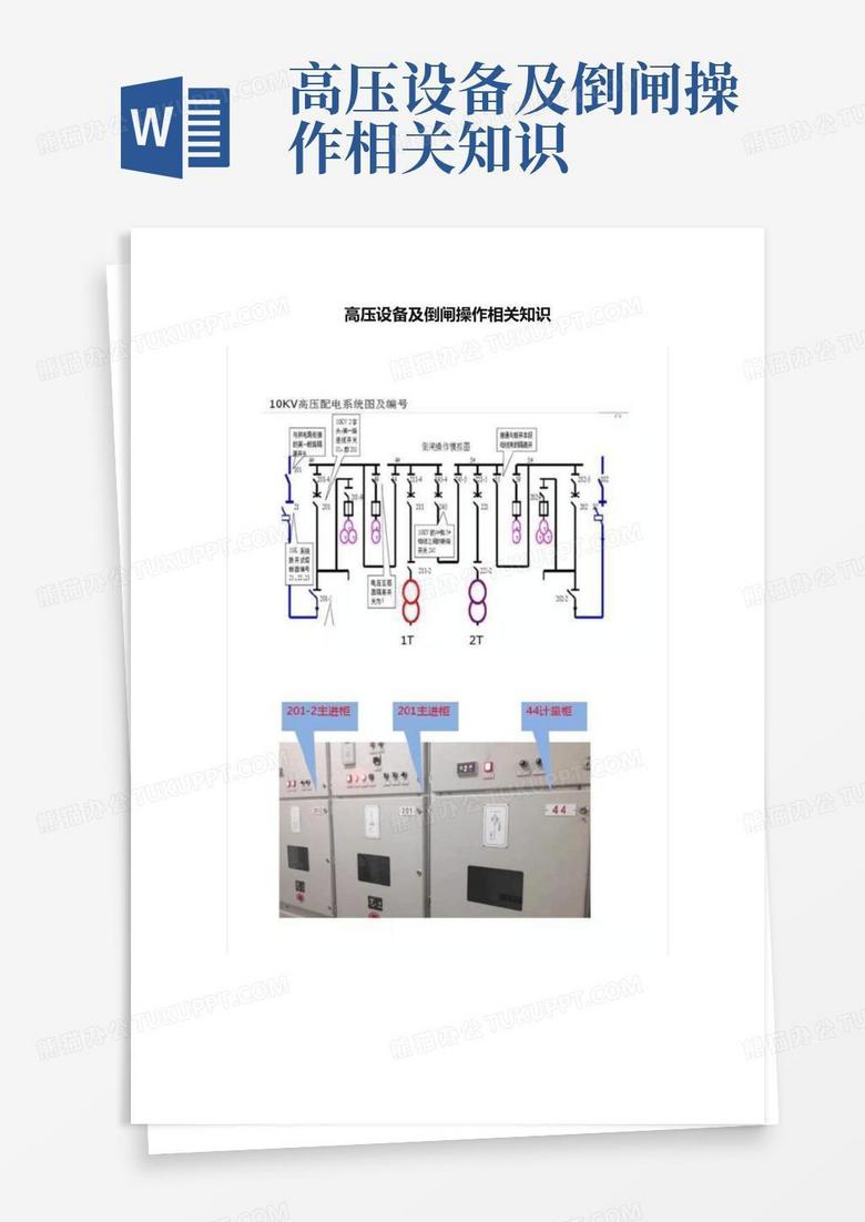 高压设备及倒闸操作相关知识Word模板下载 编号lbjngaak 熊猫办公