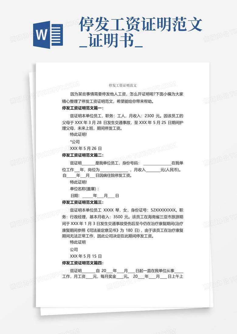 停发工资证明范文 证明书 Word模板下载 编号lrzkmdkx 熊猫办公