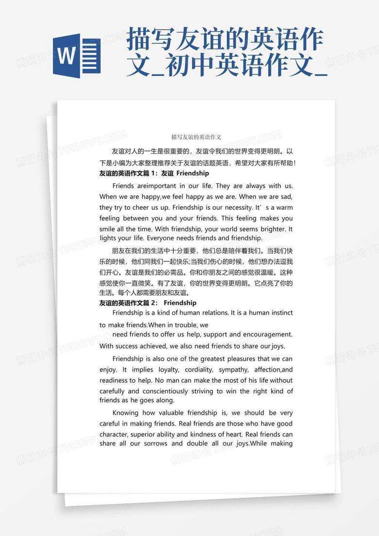 描写友谊的英语作文 初中英语作文 Word模板下载 编号lzgjnper 熊猫办公
