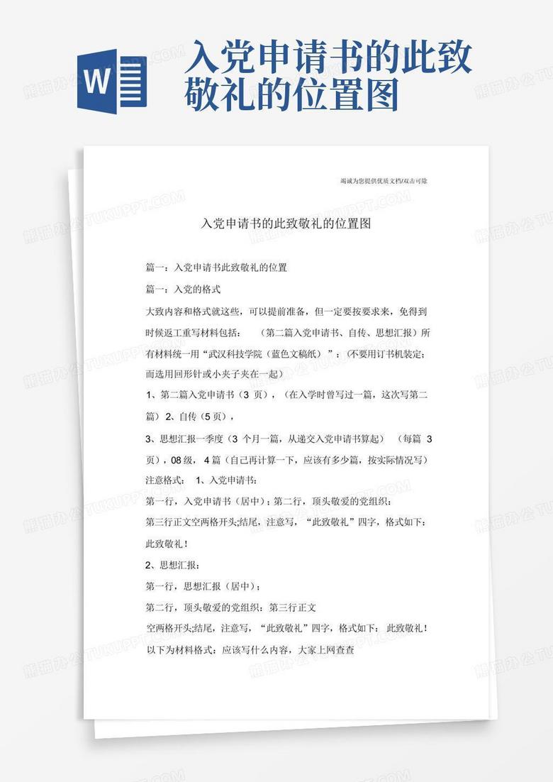 入党申请书的此致敬礼的位置图Word模板下载 编号qpmdxmbd 熊猫办公