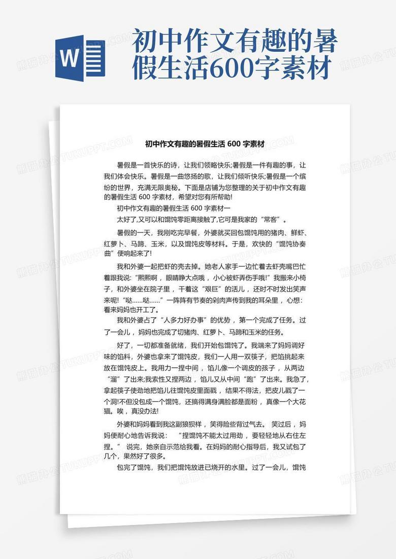 初中作文有趣的暑假生活600字素材Word模板下载 编号lxrwdyxv 熊猫办公