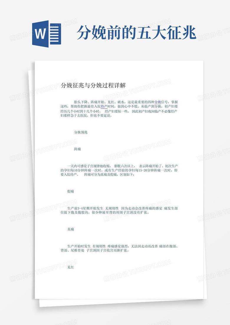分娩前的五大征兆Word模板下载 编号qgbopjaw 熊猫办公