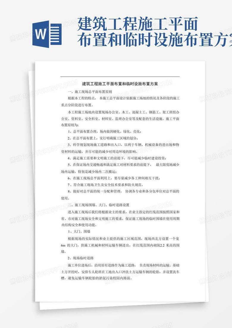 建筑工程施工平面布置和临时设施布置方案Word模板下载 编号qbjnxpba 熊猫办公