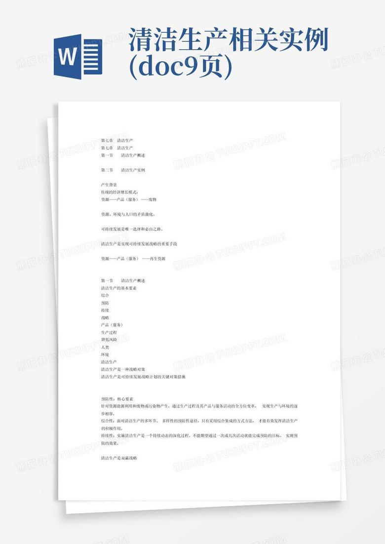清洁生产相关实例 doc9页 Word模板下载 编号qgbopmrn 熊猫办公