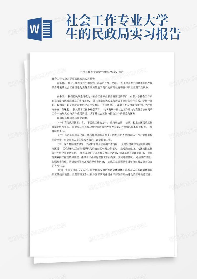 社会工作专业大学生的民政局实习报告Word模板下载 编号lojzravx 熊猫办公