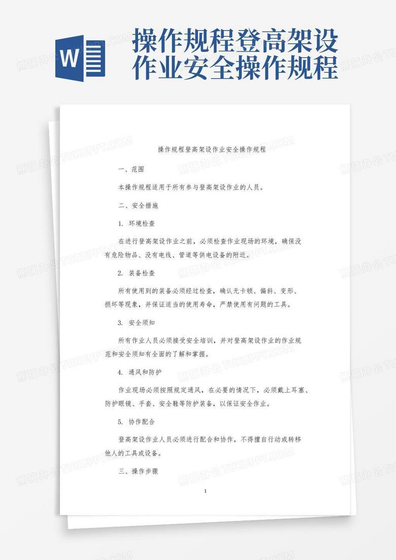 操作规程登高架设作业安全操作规程Word模板下载 编号lezjxprm 熊猫办公