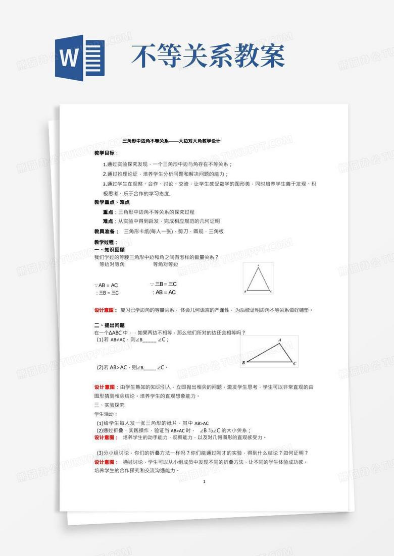 湘教版 2012 初中数学八年级上册2 1三角形中边角不等关系大边对大角教案Word模板下载 编号lbwwazpe 熊猫办公