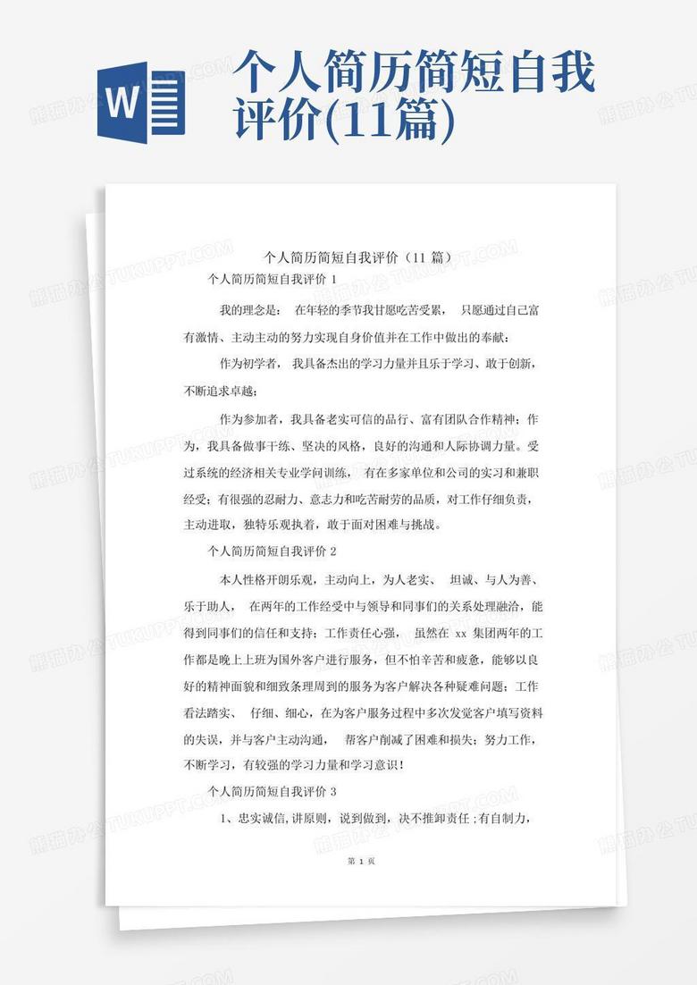 个人简历简短自我评价 11篇 Word模板下载 编号lpmebvyx 熊猫办公