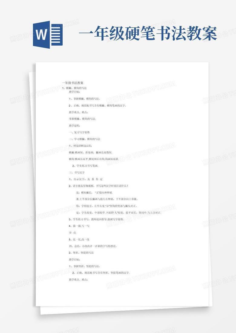 小学一年级书法教案Word模板下载 编号qbwwazbr 熊猫办公