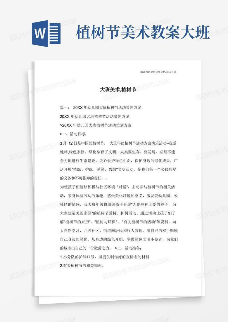 大班美术 植树节Word模板下载 编号lxnzpnnp 熊猫办公