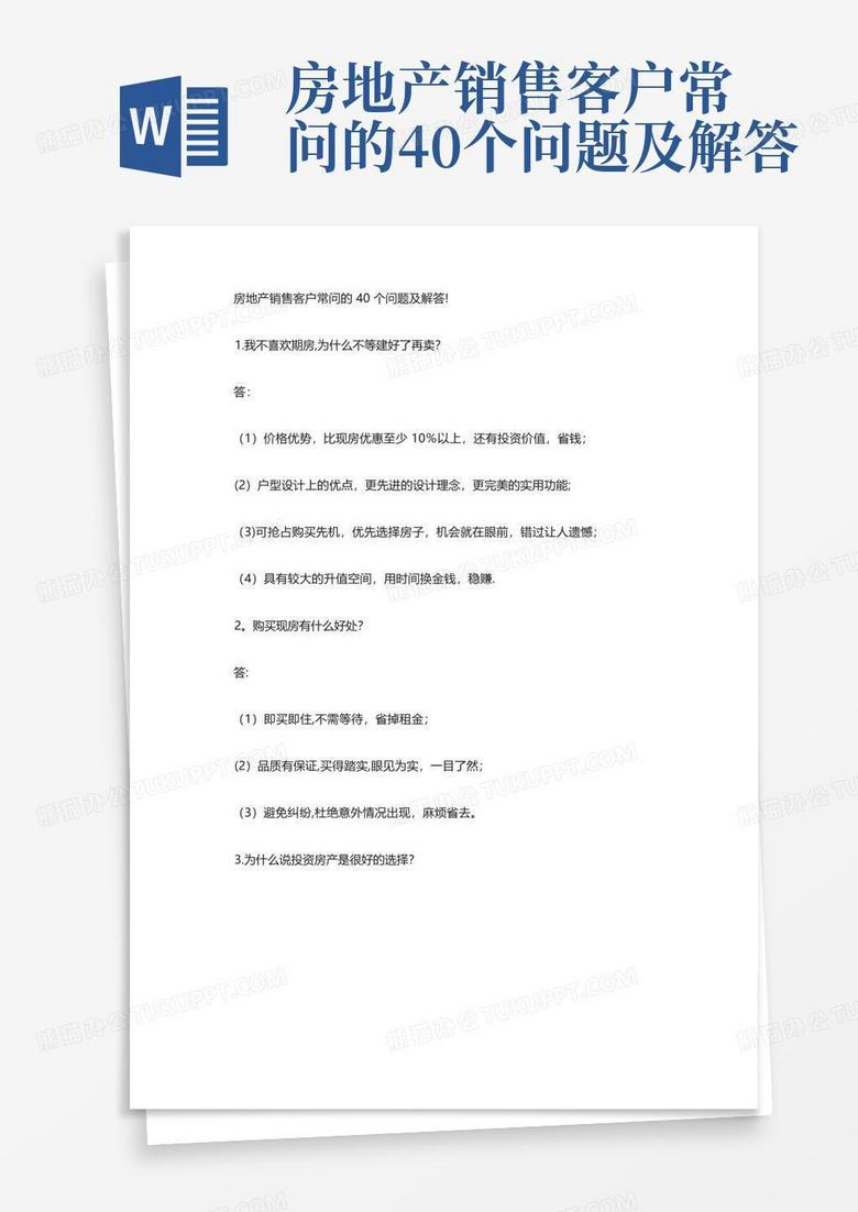 房地产销售客户常问的40个问题及解答Word模板下载 编号ljawmdvg 熊猫办公