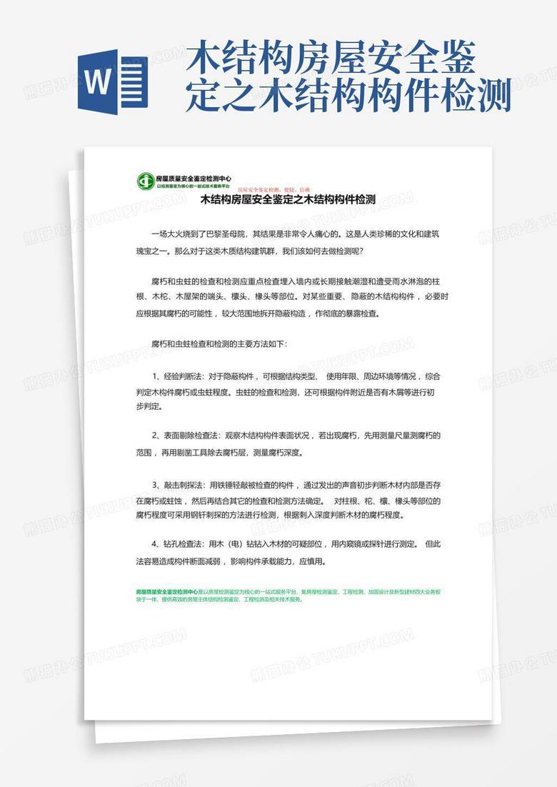 木结构房屋安全鉴定之木结构构件检测Word模板下载 编号qzgmnyzm 熊猫办公