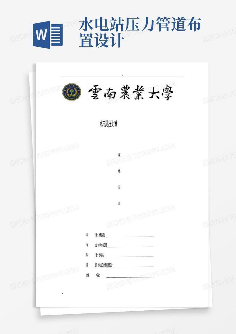 水电站压力管道布置设计Word模板下载 编号qdorvjnx 熊猫办公