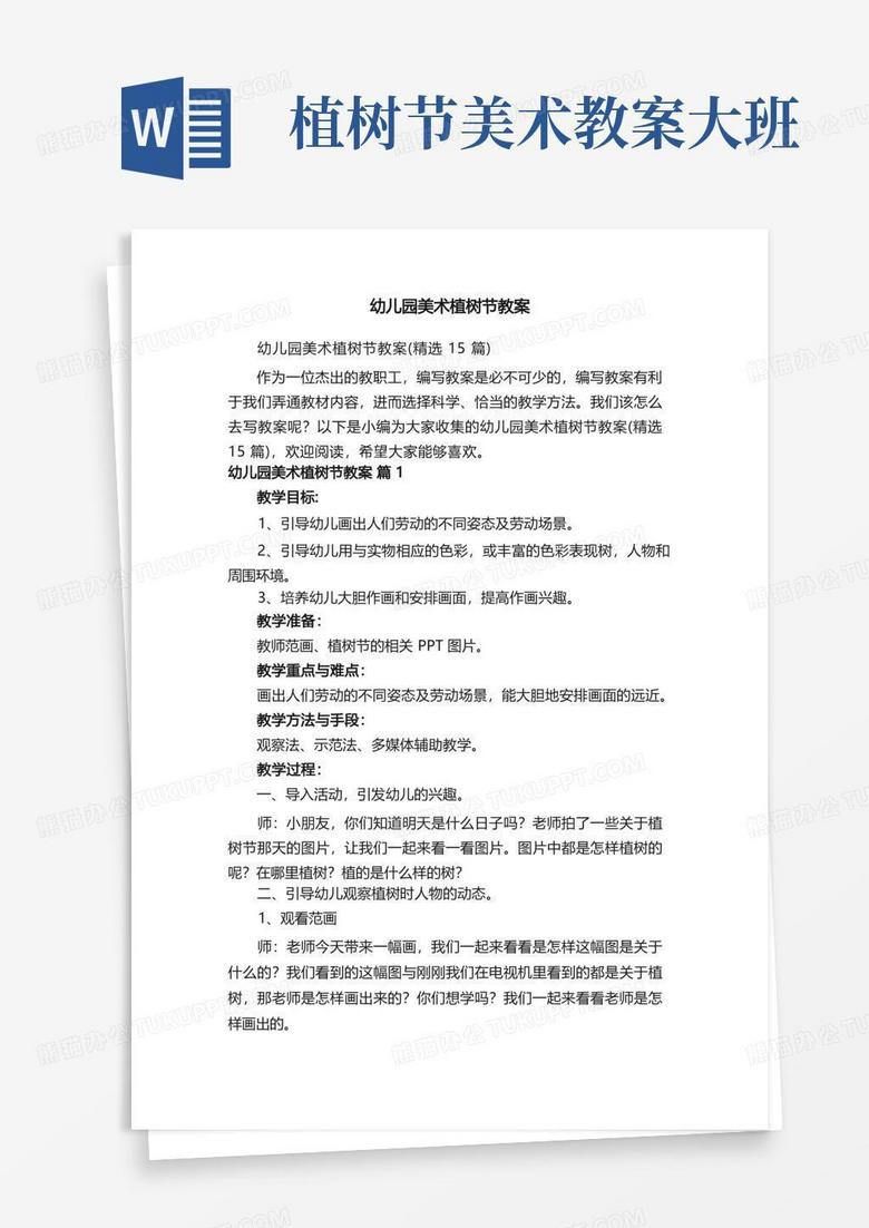 幼儿园美术植树节教案精选15篇Word模板下载 编号lxnzpnzp 熊猫办公