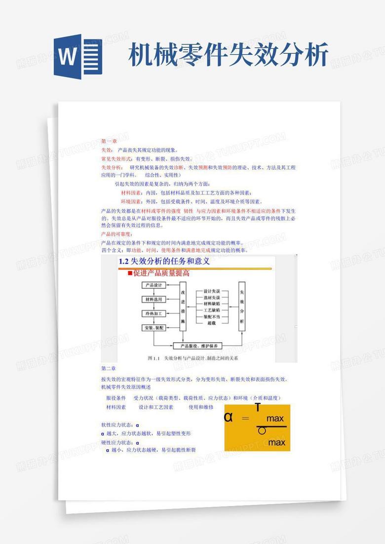 机械零件失效分析Word模板下载 编号qjawmwoy 熊猫办公