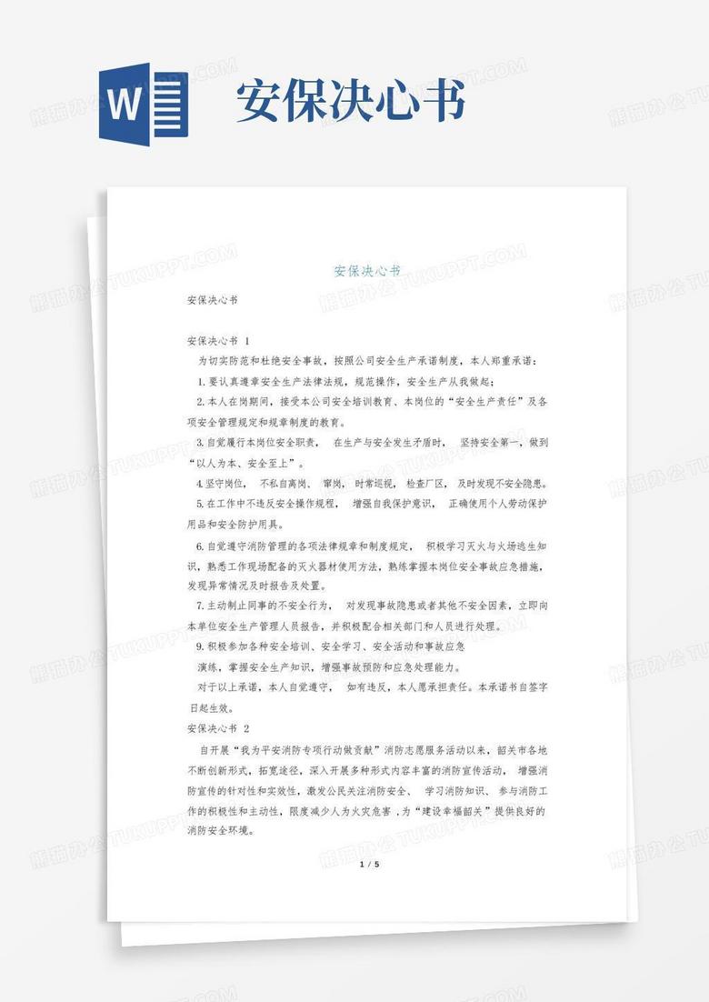 安保决心书Word模板下载 编号lgboppmp 熊猫办公