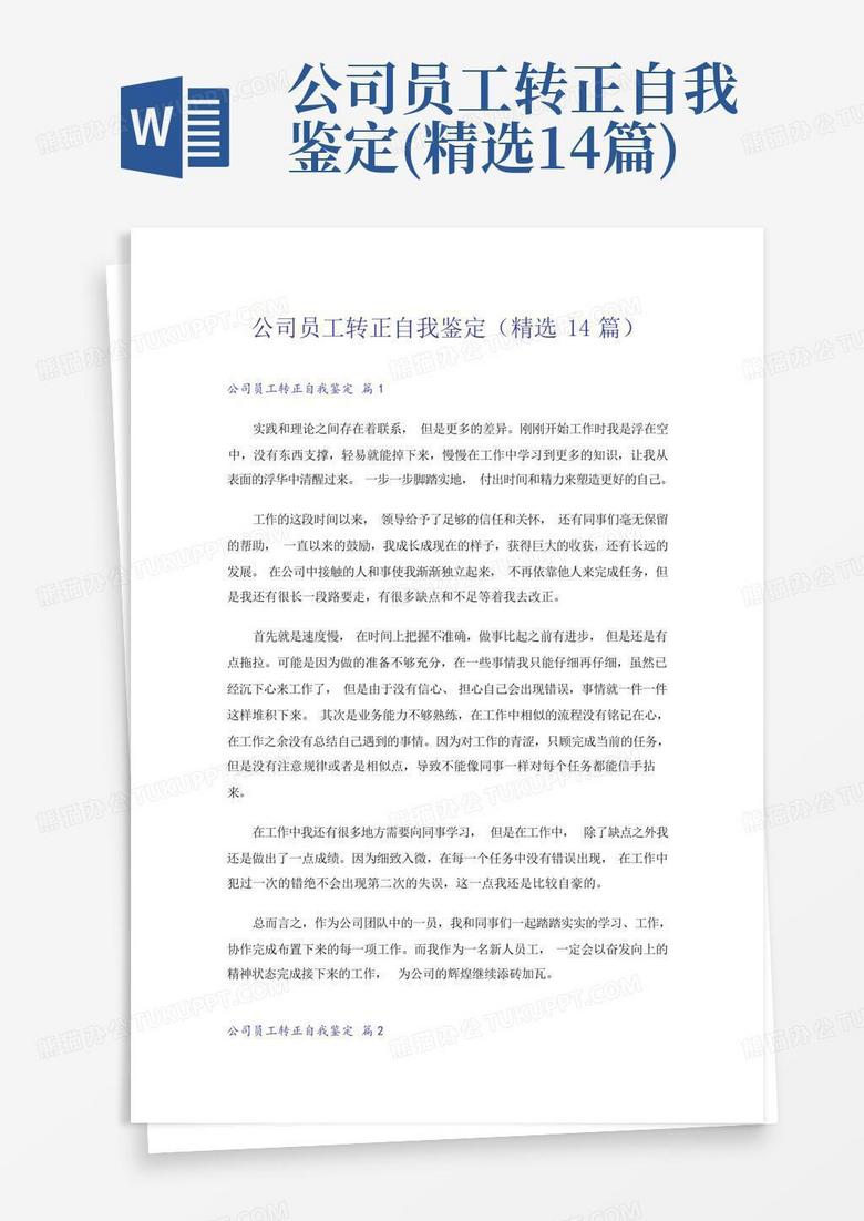 公司员工转正自我鉴定 精选14篇 Word模板下载 编号qapzxxvo 熊猫办公