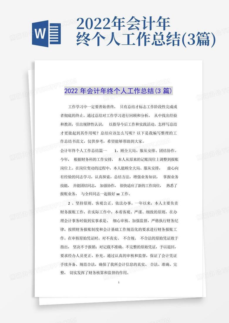 2022年会计年终个人工作总结 3篇 Word模板下载 编号lnnorrvo 熊猫办公