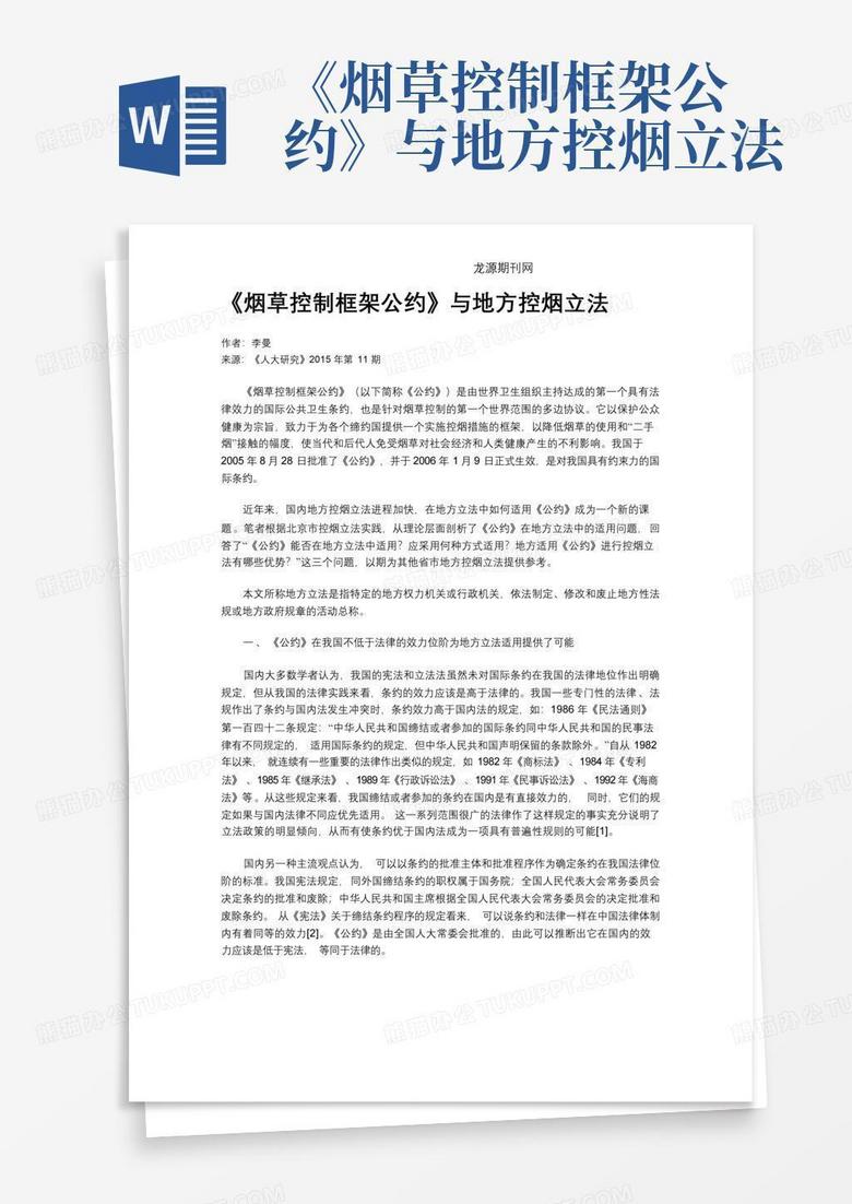 烟草控制框架公约与地方控烟立法Word模板下载 编号ldoknmjy 熊猫办公