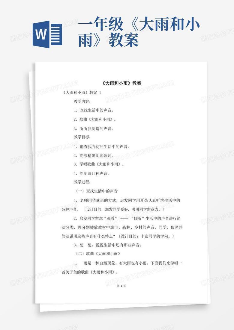 大雨和小雨教案Word模板下载 编号qgnnryed 熊猫办公