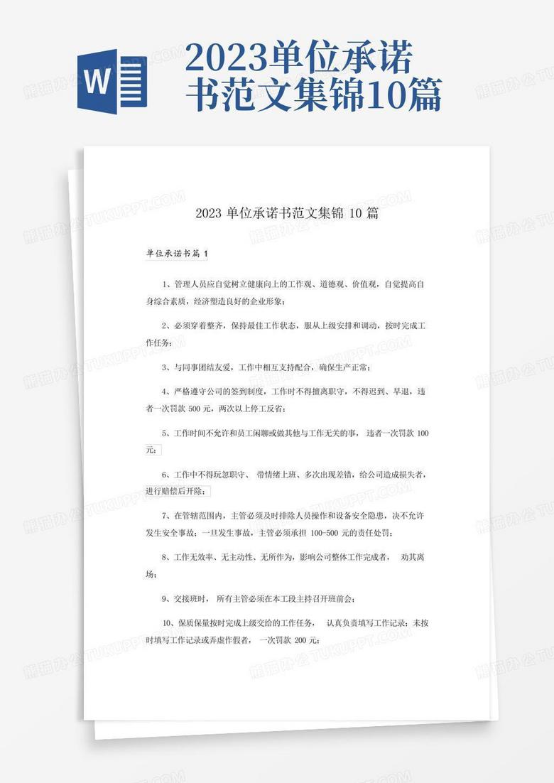 2023单位承诺书范文集锦10篇Word模板下载 编号lgbonjob 熊猫办公