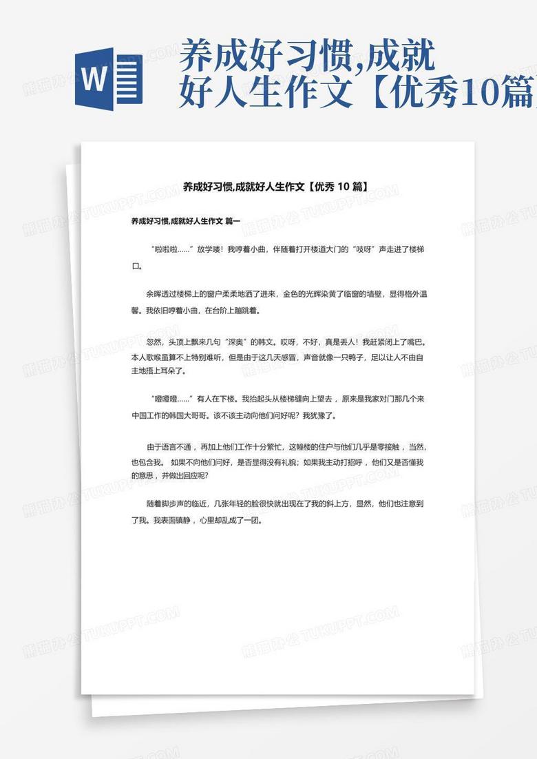 养成好习惯 成就好人生作文优秀10篇Word模板下载 编号ljabvzvp 熊猫办公