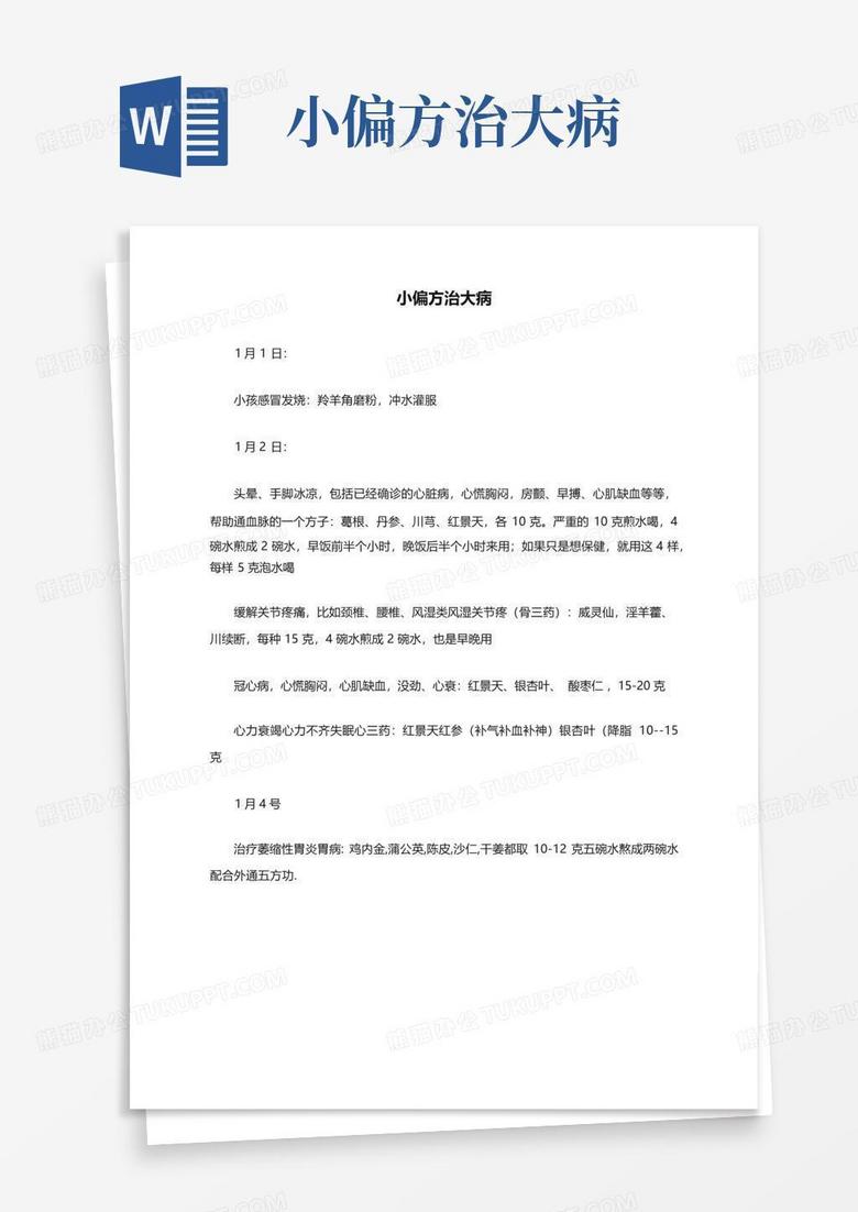 小偏方治大病Word模板下载 编号qyepbjdy 熊猫办公