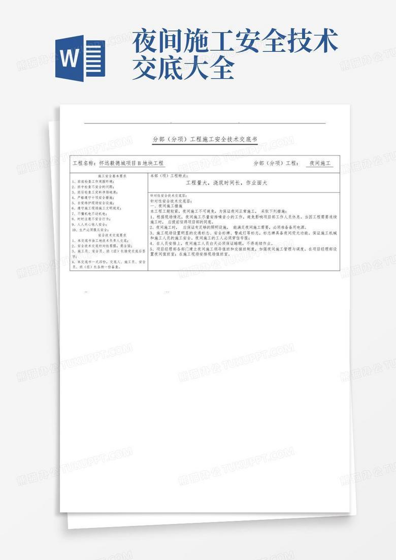 夜间施工安全技术交底大全Word模板下载 编号qgbonrdn 熊猫办公