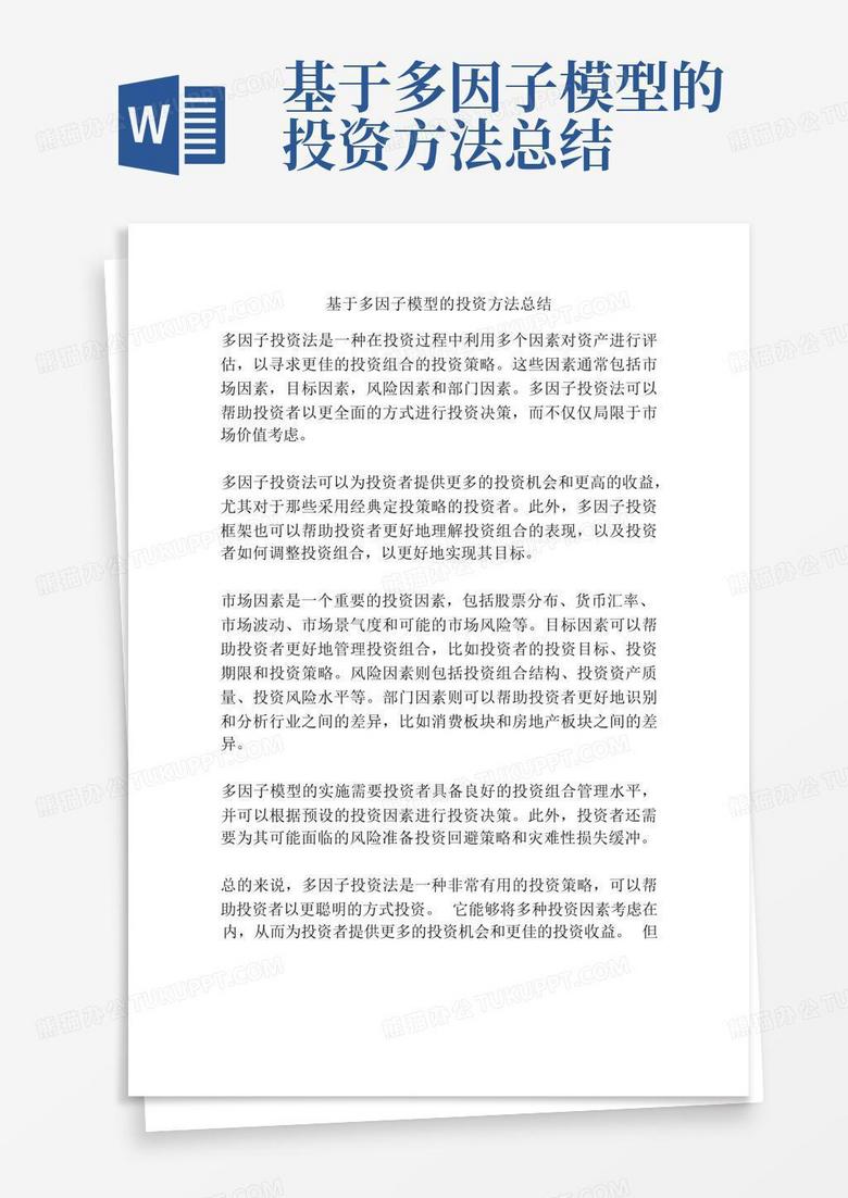 基于多因子模型的投资方法总结Word模板下载 编号lgbarmvy 熊猫办公