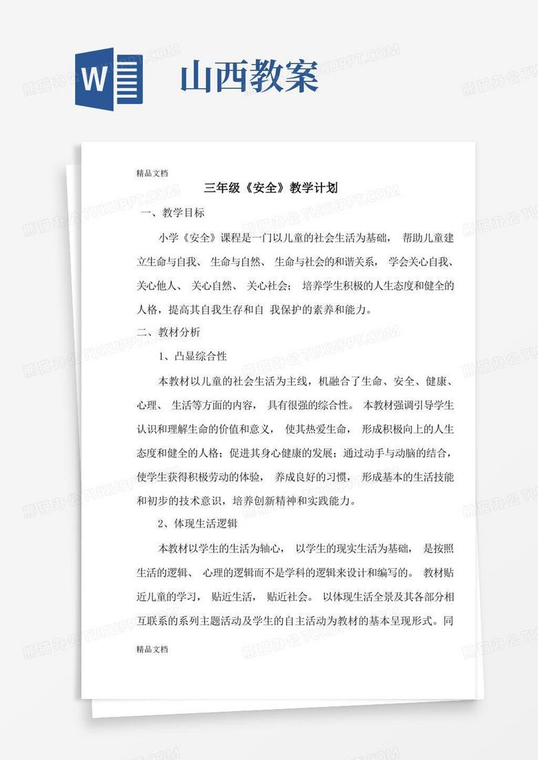 最新山西希望出版社三年级安全教案上学期Word模板下载 编号lvdmnbgj 熊猫办公