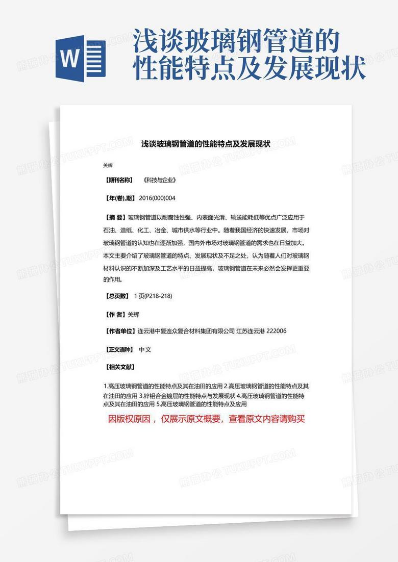 浅谈玻璃钢管道的性能特点及发展现状Word模板下载 编号lpmegxya 熊猫办公