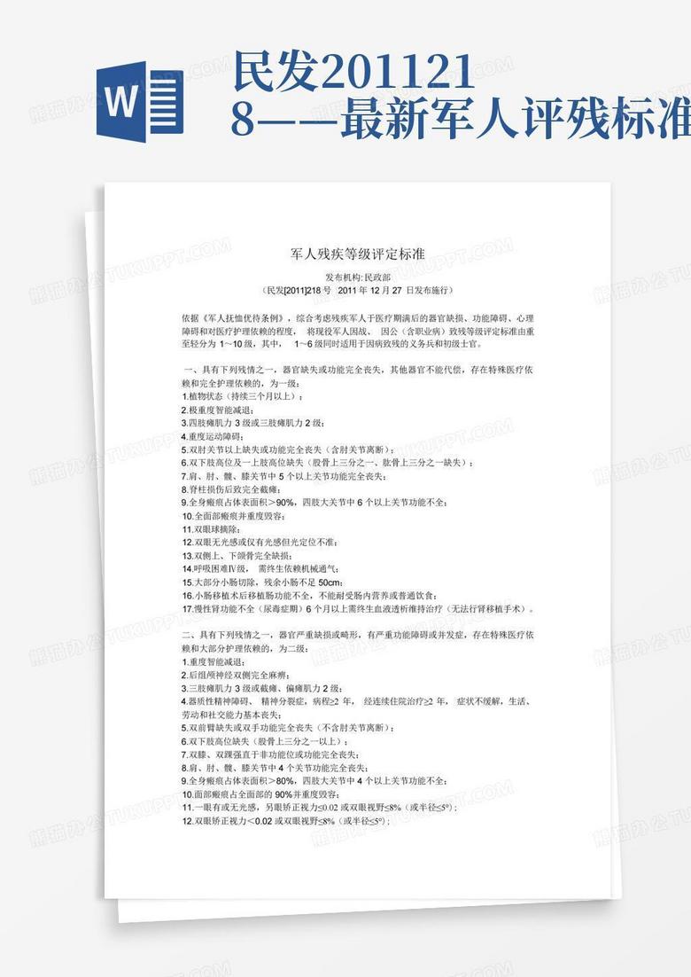 民发2011218最新军人评残标准Word模板下载 编号lrzgrmpy 熊猫办公