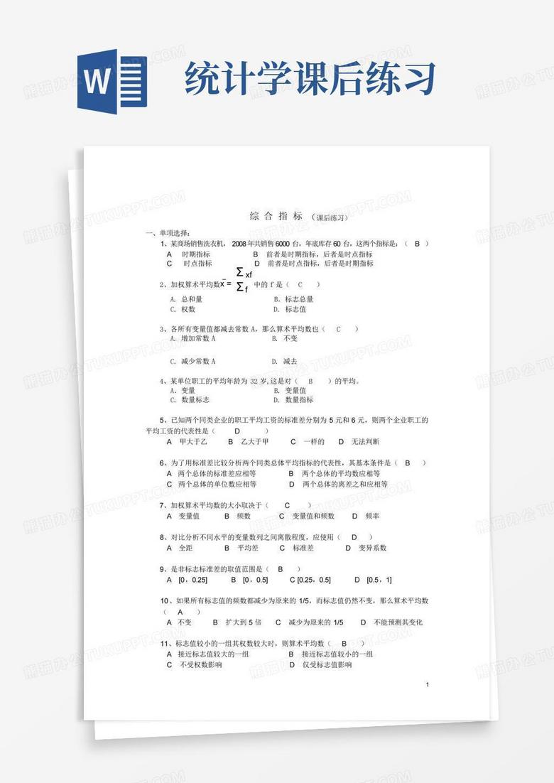 统计学课后练习Word模板下载 编号lmgnagex 熊猫办公