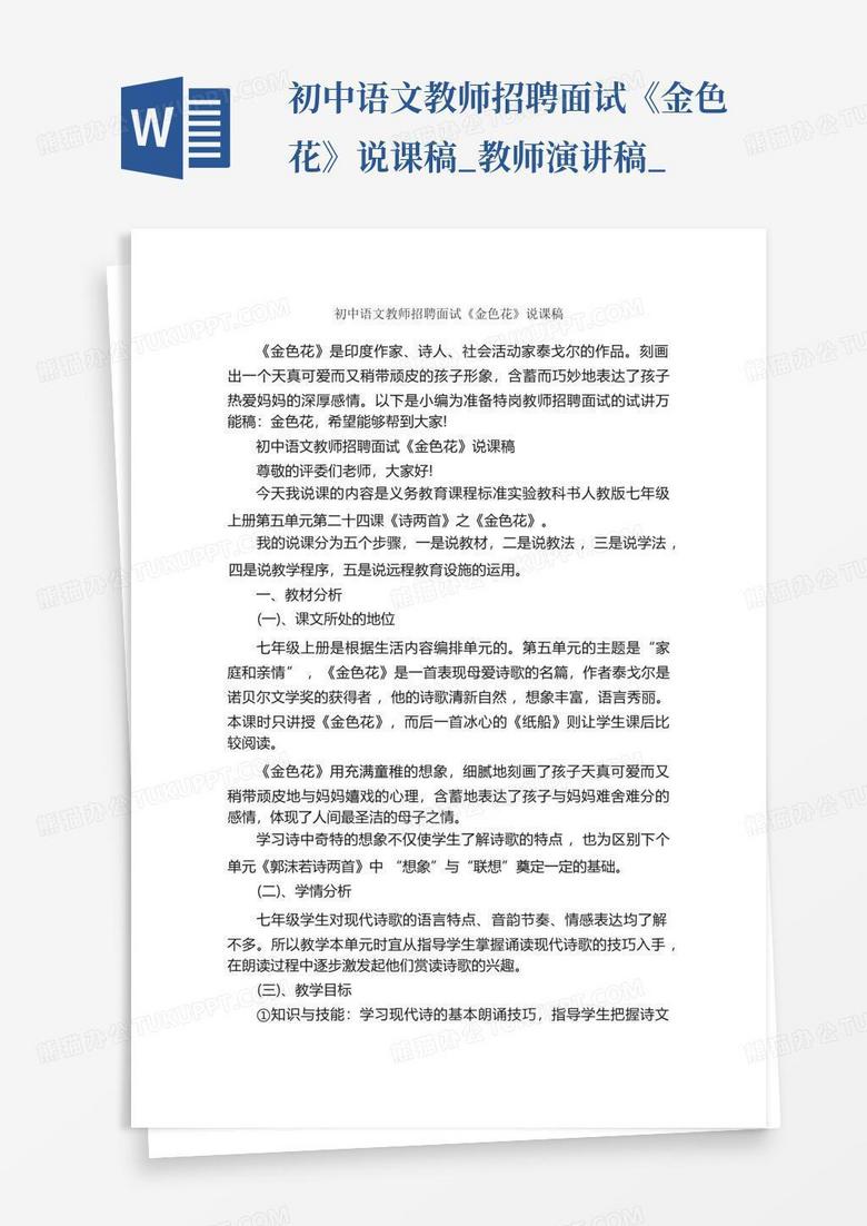 初中语文教师招聘面试金色花说课稿 教师演讲稿 Word模板下载 编号lnnygnvb 熊猫办公