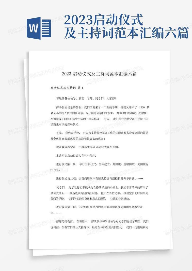 2023启动仪式及主持词范本汇编六篇Word模板下载 编号qojekgjz 熊猫办公