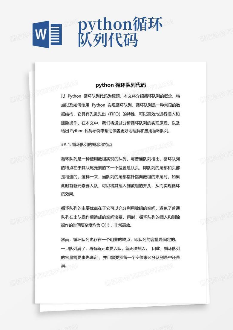 python循环队列代码Word模板下载 编号qwapmjgx 熊猫办公
