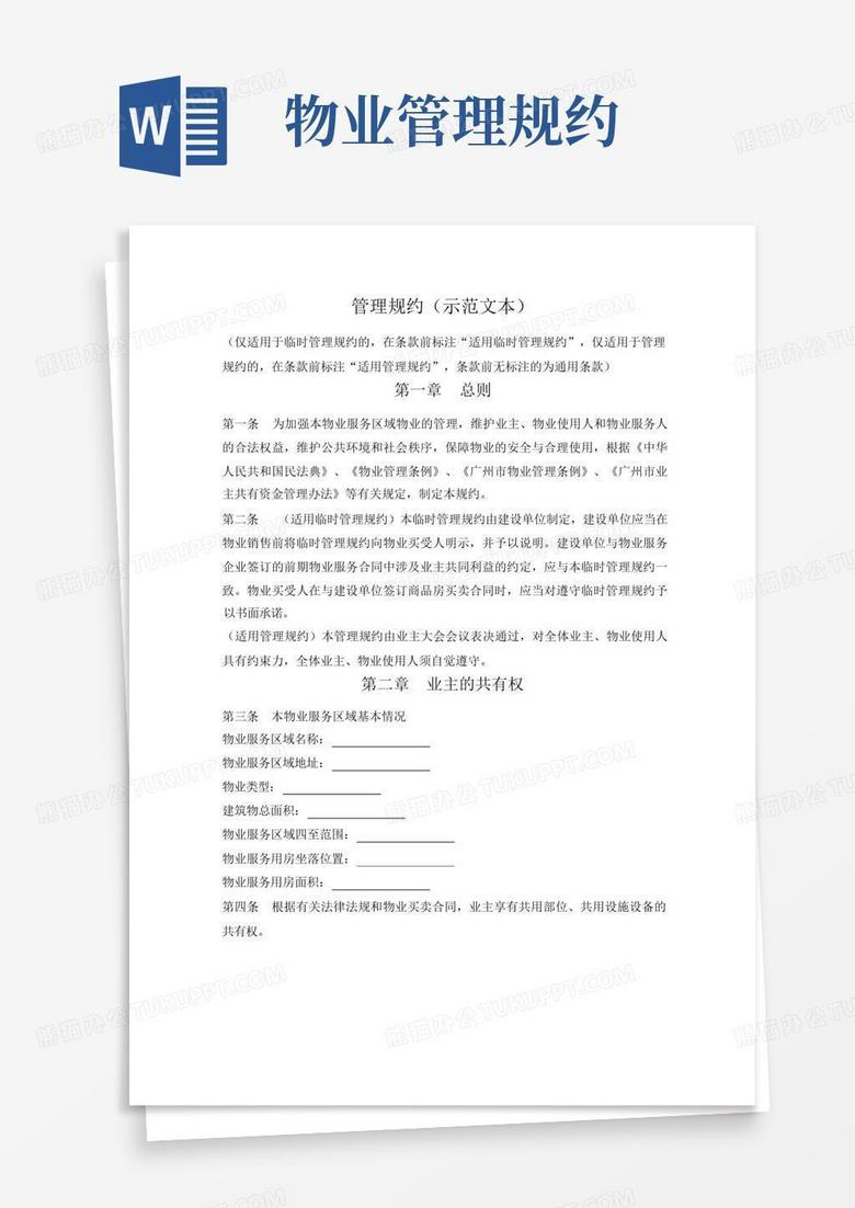 物业管理规约Word模板下载 编号qdorpkzg 熊猫办公