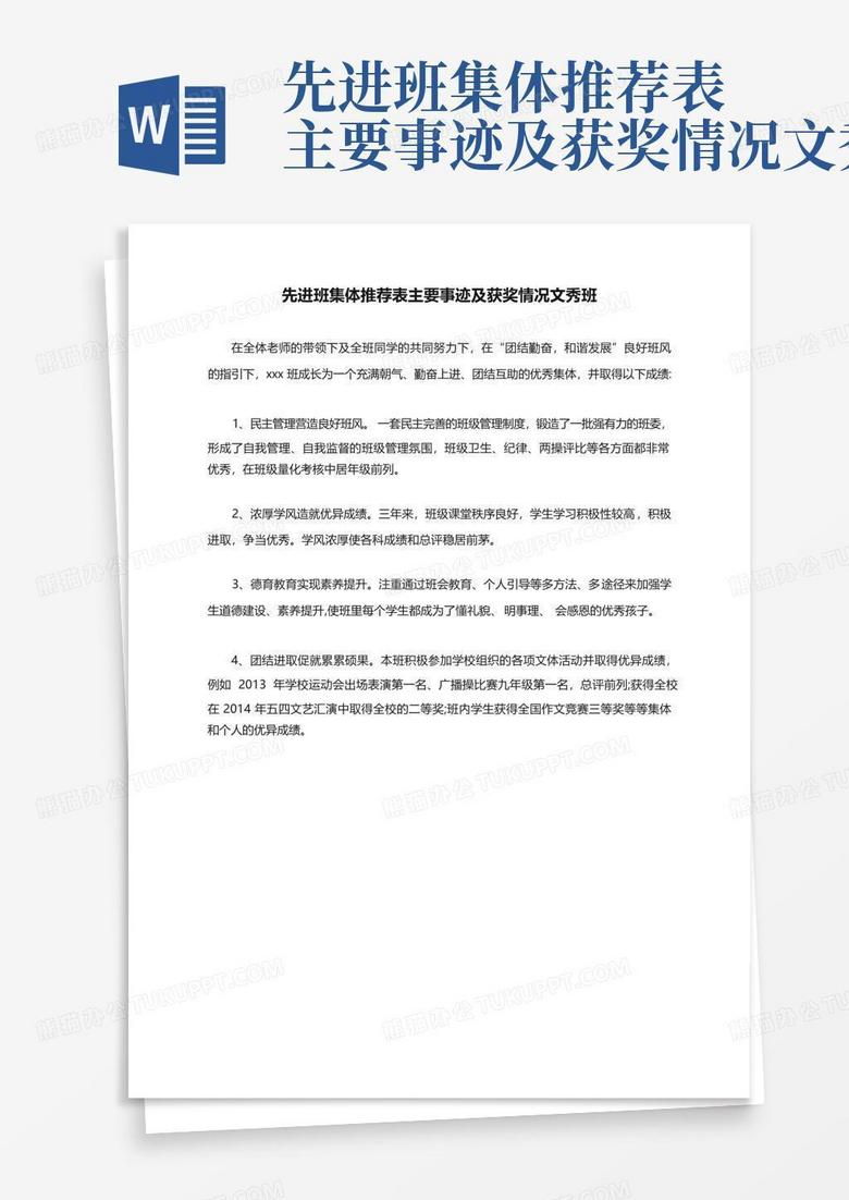 先进班集体推荐表主要事迹及获奖情况文秀班Word模板下载 编号qrzgxkry 熊猫办公