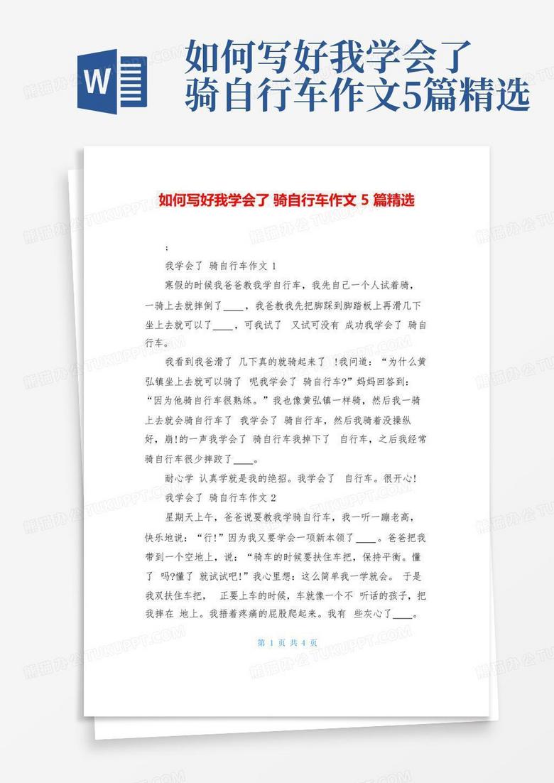 如何写好我学会了骑自行车作文5篇精选Word模板下载 编号qkrywyrr 熊猫办公