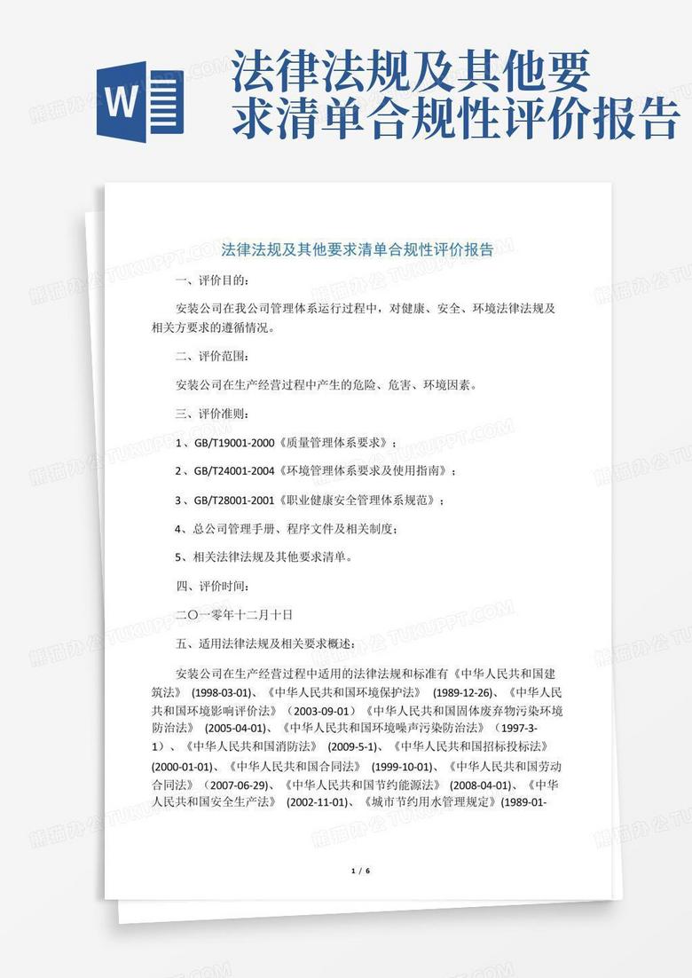 法律法规及其他要求清单合规性评价报告Word模板下载 编号lyepbzwm 熊猫办公